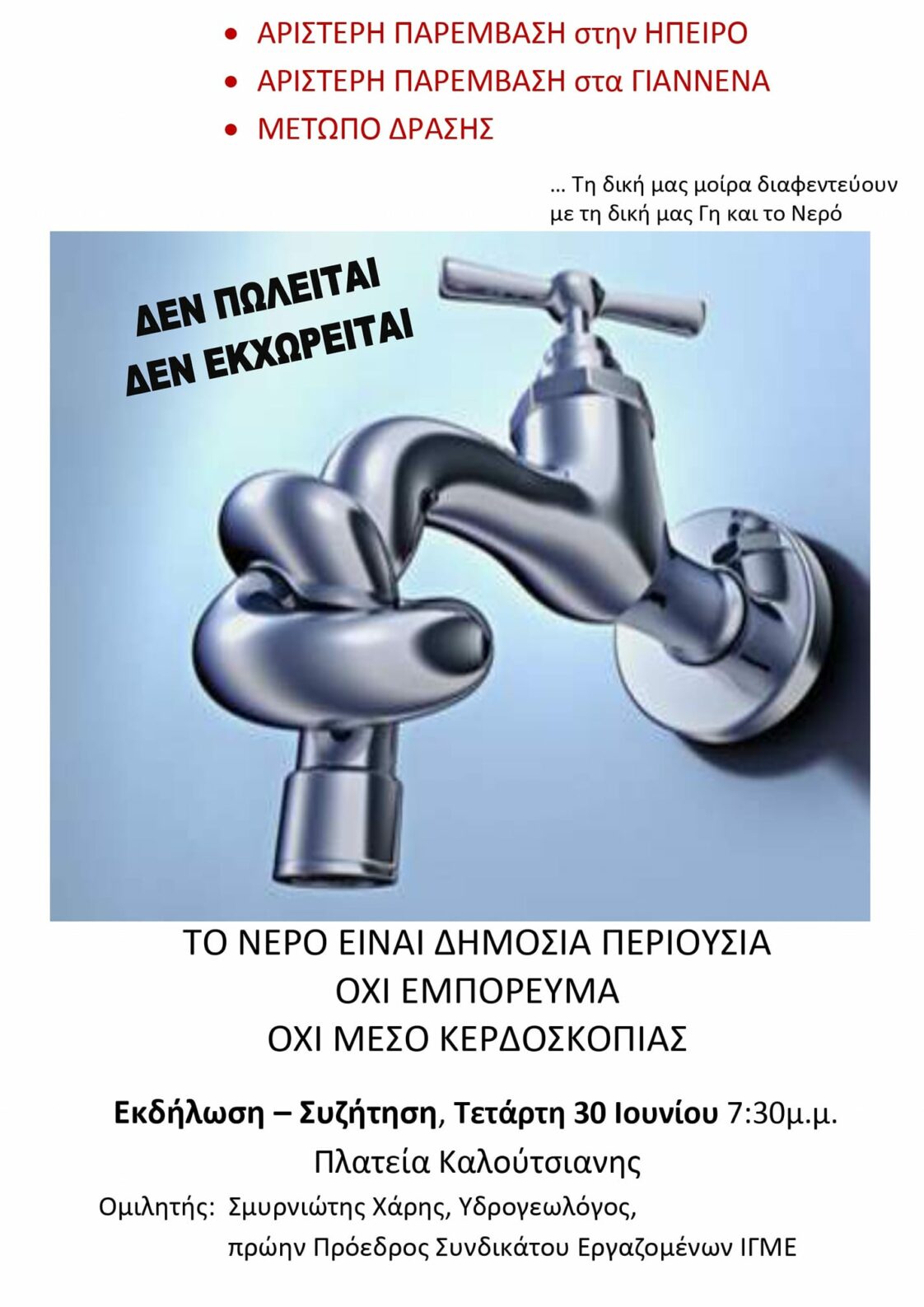 Η ΠΡΟΑΣΠΙΣΗ ΤΟΥ ΝΕΡΟΥ ΣΑΝ ΔΗΜΟΣΙΟ ΑΓΑΘΟ ΕΙΝΑΙ ΥΠΟΘΕΣΗ ΟΛΩΝ ΜΑΣ ...