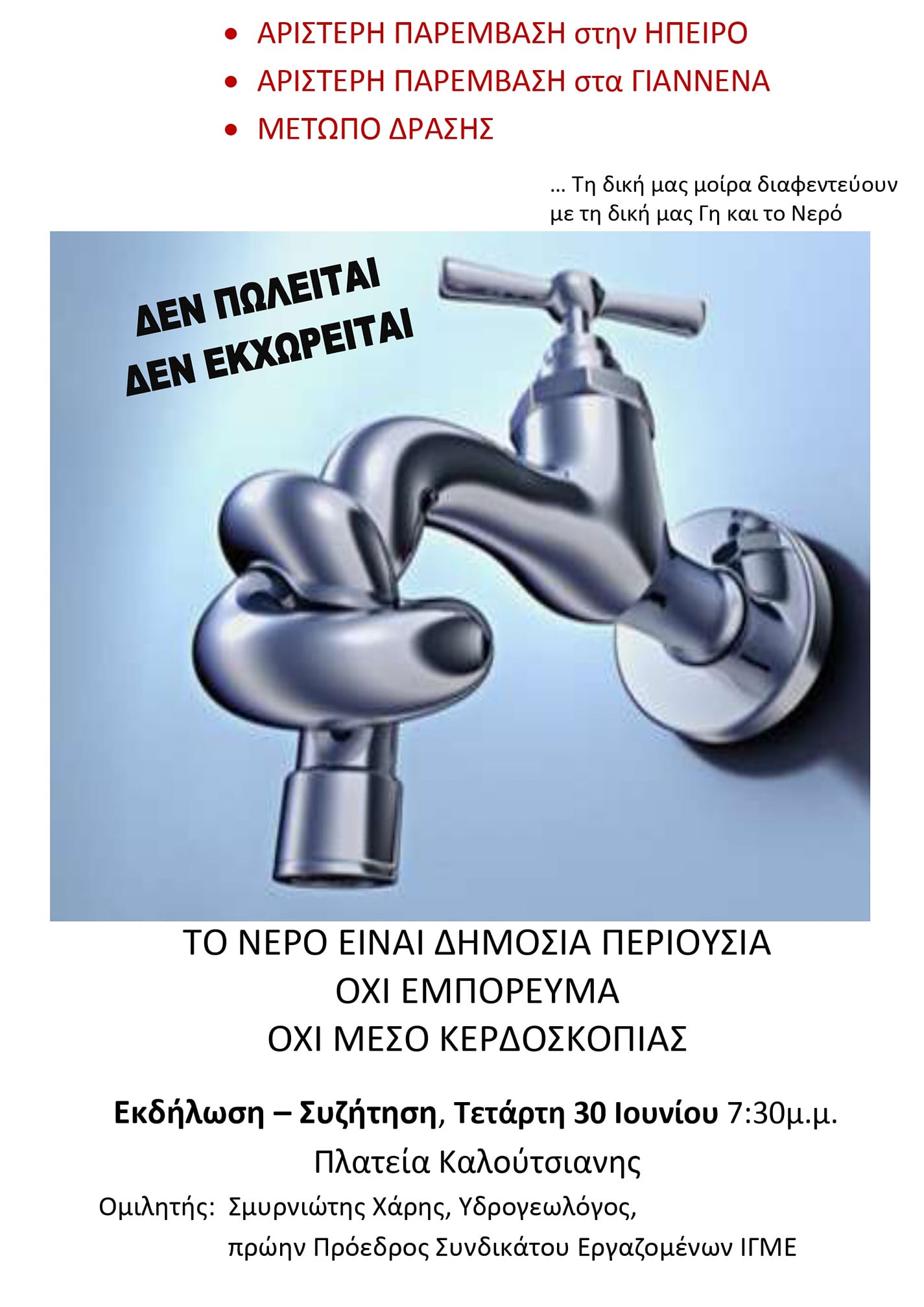 Η ΠΡΟΑΣΠΙΣΗ ΤΟΥ ΝΕΡΟΥ ΣΑΝ ΔΗΜΟΣΙΟ ΑΓΑΘΟ ΕΙΝΑΙ ΥΠΟΘΕΣΗ ΟΛΩΝ ΜΑΣ ...