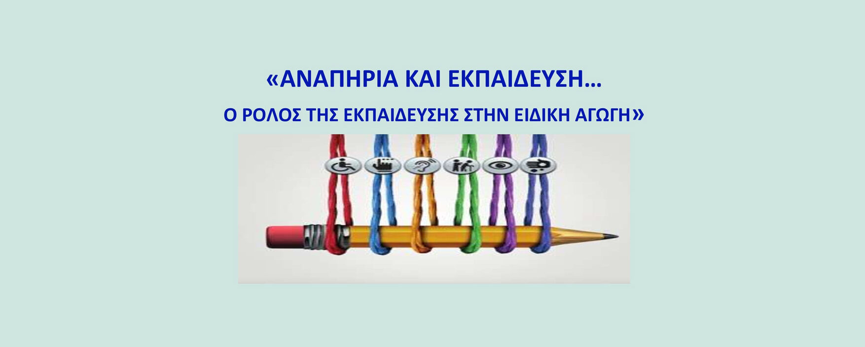Ημερίδα με θέμα «ΑΝΑΠΗΡΙΑ ΚΑΙ ΕΚΠΑΙΔΕΥΣΗ… Ο ΡΟΛΟΣ ΤΗΣ ΕΚΠΑΙΔΕΥΣΗΣ ΣΤΗΝ ...