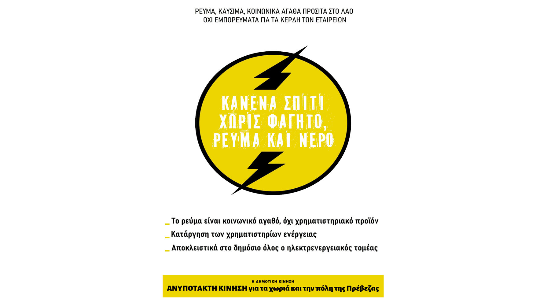 ΚΑΝΕΝΑ ΣΠΙΤΙ ΧΩΡΙΣ ΦΑΓΗΤΟ, ΡΕΥΜΑ ΚΑΙ ΝΕΡΟ - ΑΝΥΠΟΤΑΚΤΗ ΚΙΝΗΣΗ για τα ...