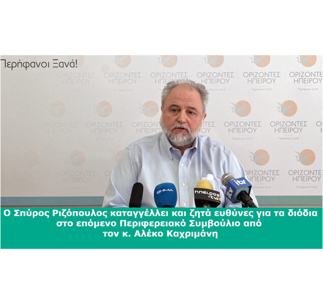 ΣΠΥΡΟΣ ΡΙΖΟΠΟΥΛΟΣ Ν.Δ., ΣΥΡΙΖΑ και ΠΑΣΟΚ πρέπει να επιλέξουν σε ...