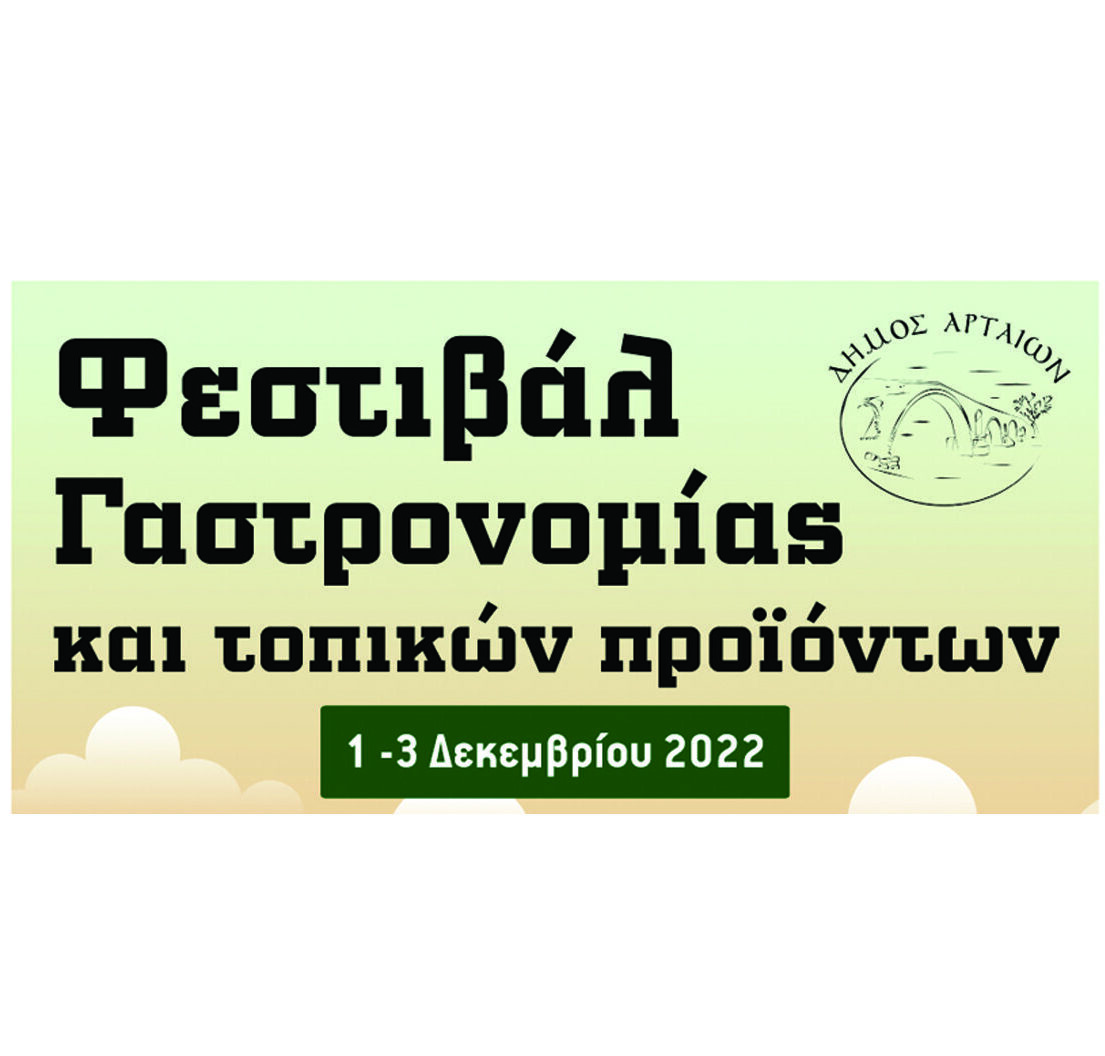 Η Άρτα «χτίζει» το δικό της Φεστιβάλ Γαστρονομίας και Τοπικών Προϊόντων ...