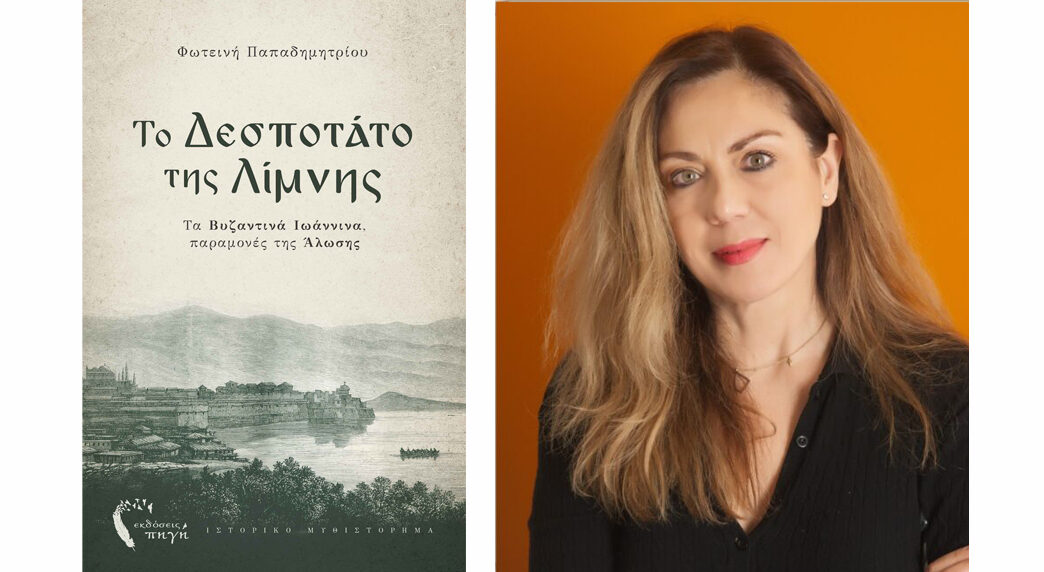 Βιβλιοπαρουσίαση | «Το Δεσποτάτο της Λίμνης – Τα Bυζαντινά Ιωάννινα ...