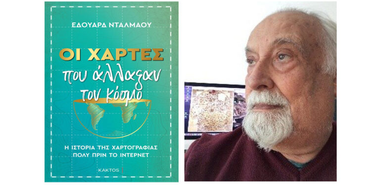 ΒΙΒΛΙΟΠΑΡΟΥΣΙΑΣΗ | «ΟΙ ΧΑΡΤΕΣ που άλλαξαν τον κόσμο» Η ιστορία της ...