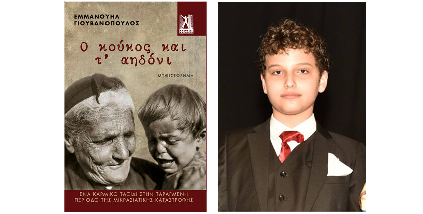 ΒΙΒΛΙΟΠΑΡΟΥΣΙΑΣΗ | «Ο κούκος και τ΄αηδόνι», Εμμανουήλ Γιουβανόπουλος ...
