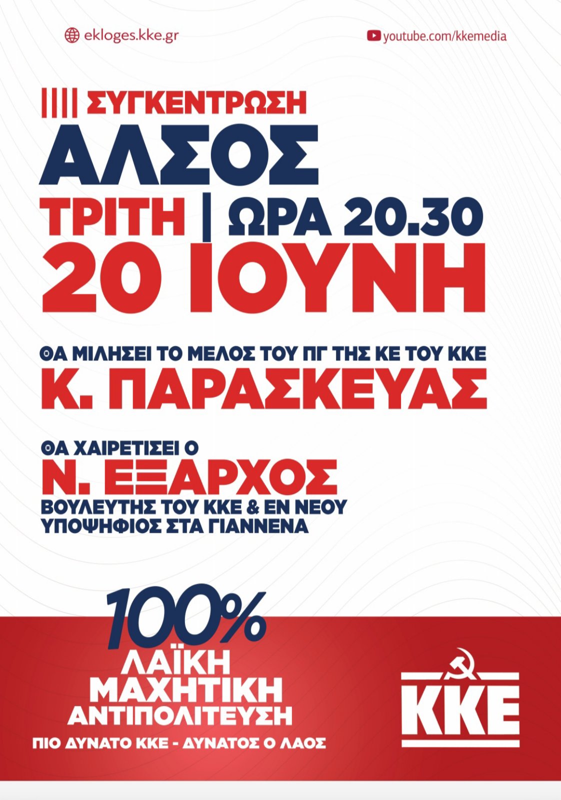 Κεντρική Προεκλογική Συγκέντρωση του ΚΚΕ Τρίτη 20 Ιούνη - Δημοκρατική Φωνή