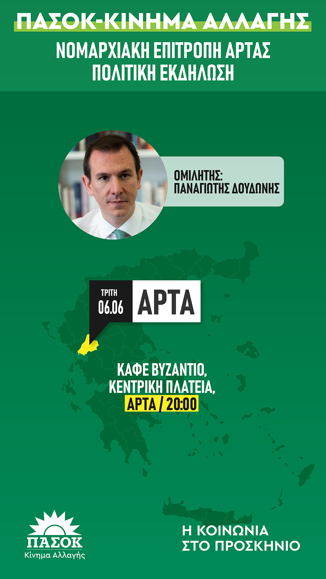 Ο Παναγιώτης Δουδωνής στην Άρτα- Εκδήλωση Ν.Ε ΠΑΣΟΚ - Δημοκρατική Φωνή