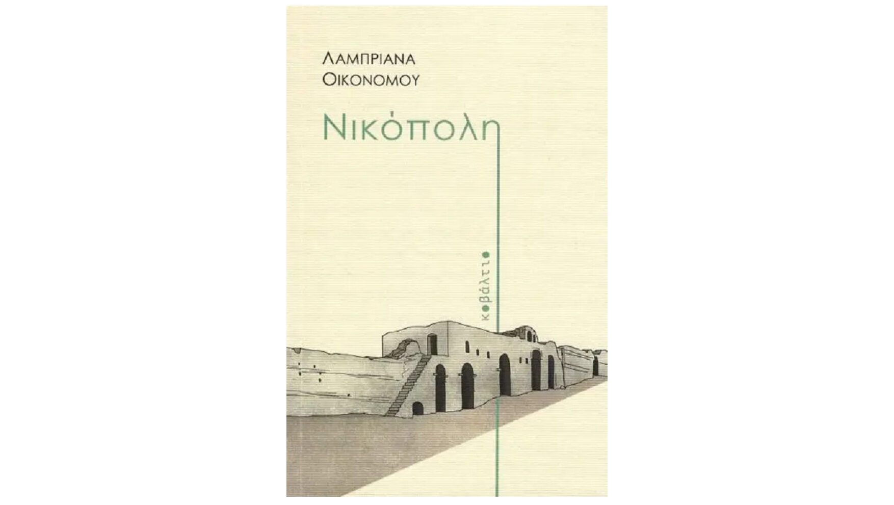 Το ποιητικό οικοδόμημα Νικόπολη και η σύγχυση γλωσσών εντός των ...