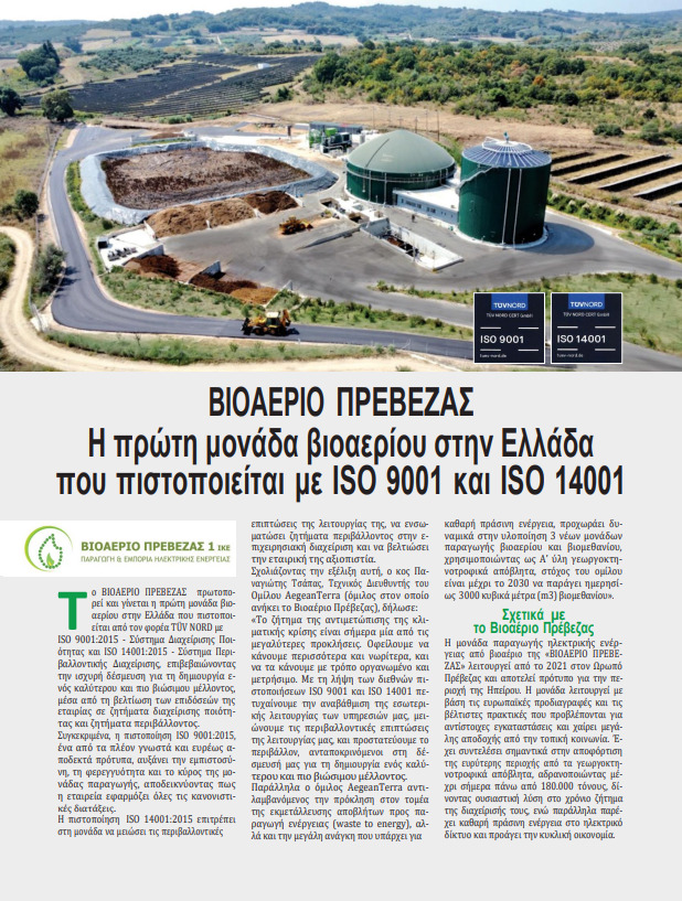 ΒΙΟΑΕΡΙΟ ΠΡΕΒΕΖΑΣ 1 ΙΚΕ - Η ΠΡΩΤΗ ΜΟΝΑΔΑ ΒΙΟΑΕΡΙΟΥ ΣΤΗΝ ΕΛΛΑΔΑ ΠΟΥ ...