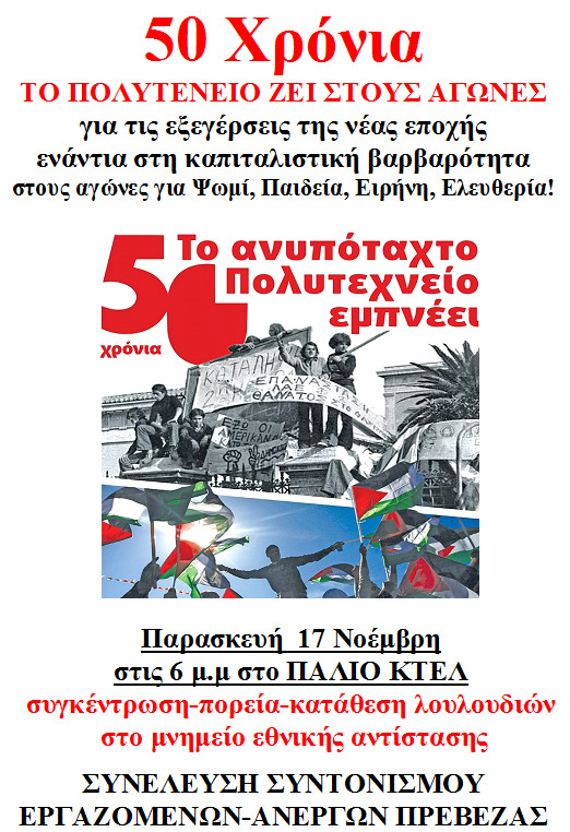 ΤΟ ΠΟΛΥΤΕΝΕΙΟ ΖΕΙ ΣΤΟΥΣ ΑΓΩΝΕΣ ΤΟΥ ΣΗΜΕΡΑ για τις εξεγέρσεις της νέας ...