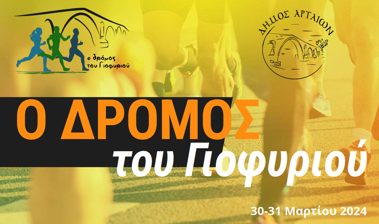 8ο ΗΜΙΜΑΡΑΘΩΝΙΟΣ ΑΡΤΑΣ - Η πόλη μας συναντά το πάθος της κίνησης και ...