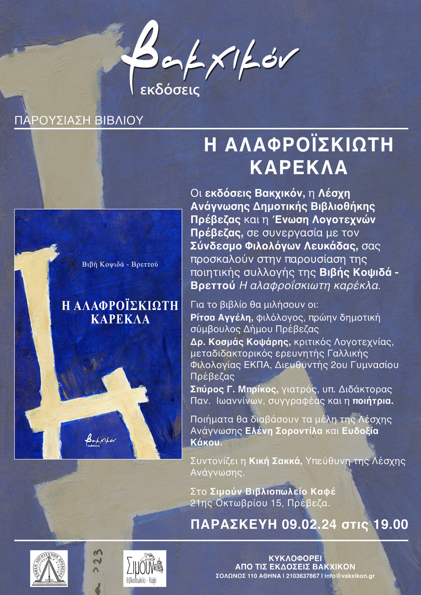 ΠΑΡΟΥΣΙΑΣΗ ΠΟΙΗΤΙΚΗΣ ΣΥΛΛΟΓΗΣ ''Η ΑΛΑΦΡΟΙΣΚΙΩΤΗ ΚΑΡΕΚΛΑ΄΄ ΒΙΒΗ ΚΟΨΙΔΑ ...