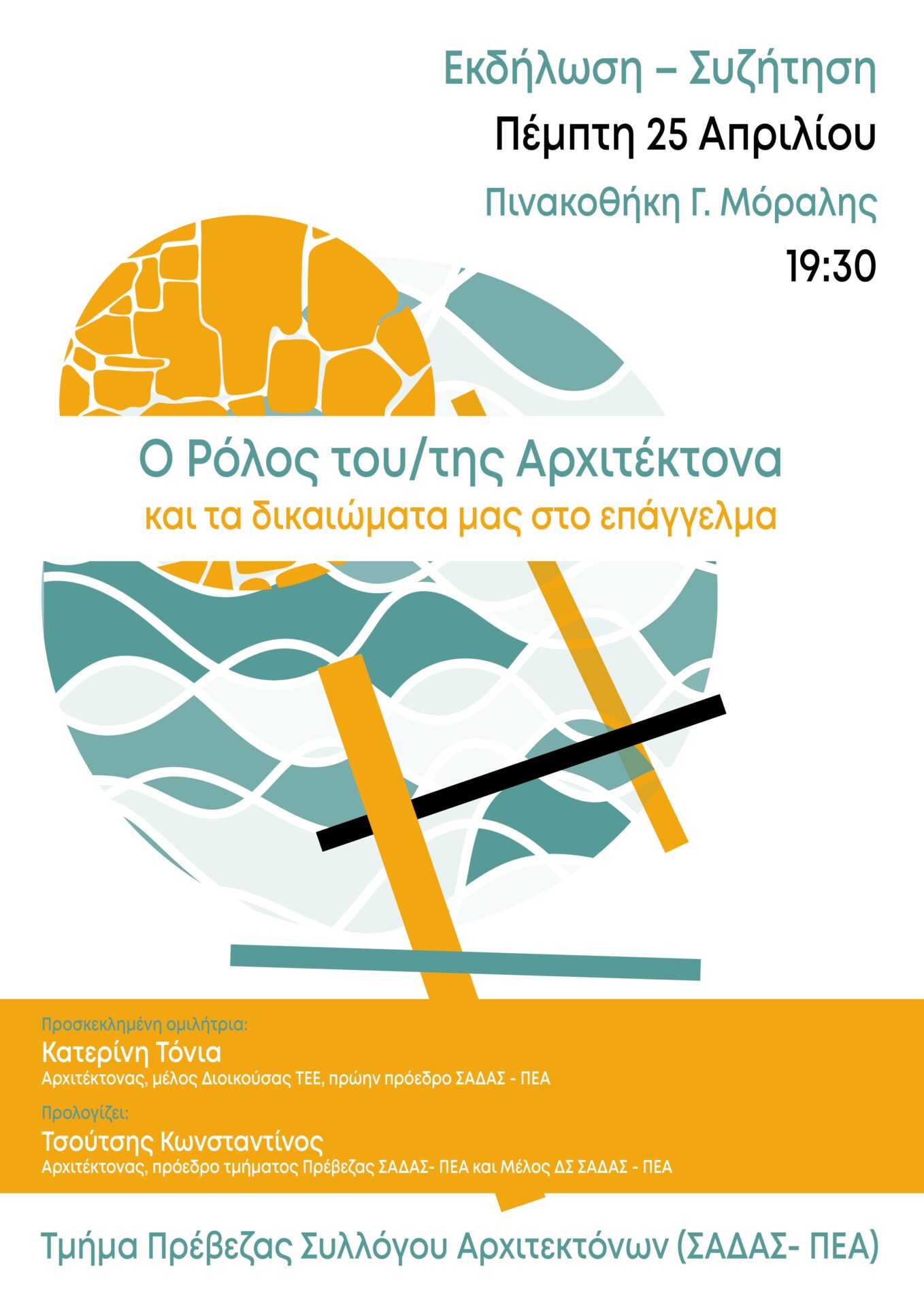 Εκδήλωση Tμήματος Πρέβεζας Συλλόγου Αρχιτεκτόνων (ΣΑΔΑΣ-ΠΕΑ) -Ο ρόλος ...