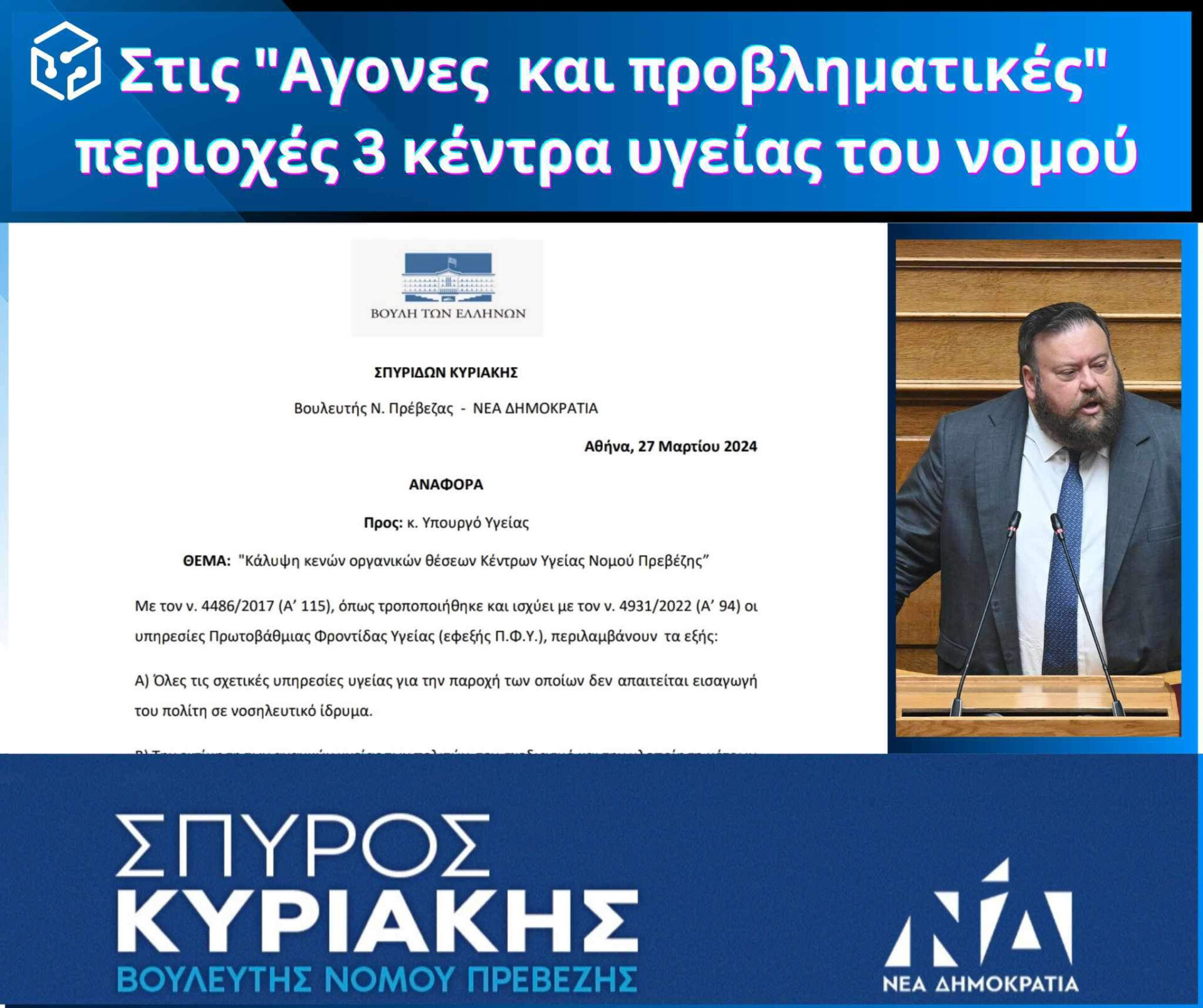 Ένταξη των ΚΥ Θεσπρωτικού, Καναλακίου και Πάργας σε Προβληματικές και ...